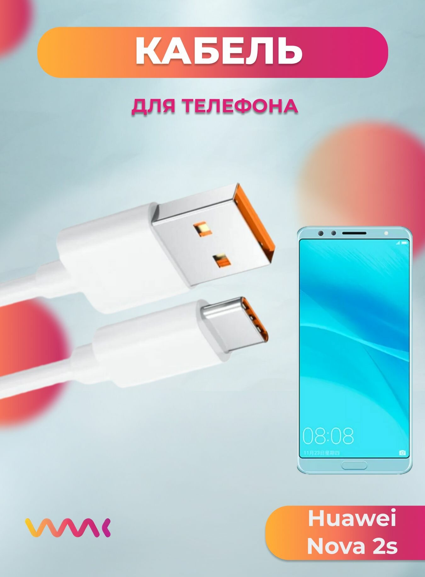 Кабель питания для телефона Huawei Nova 2s. Провод для Huawei Nova 2s.