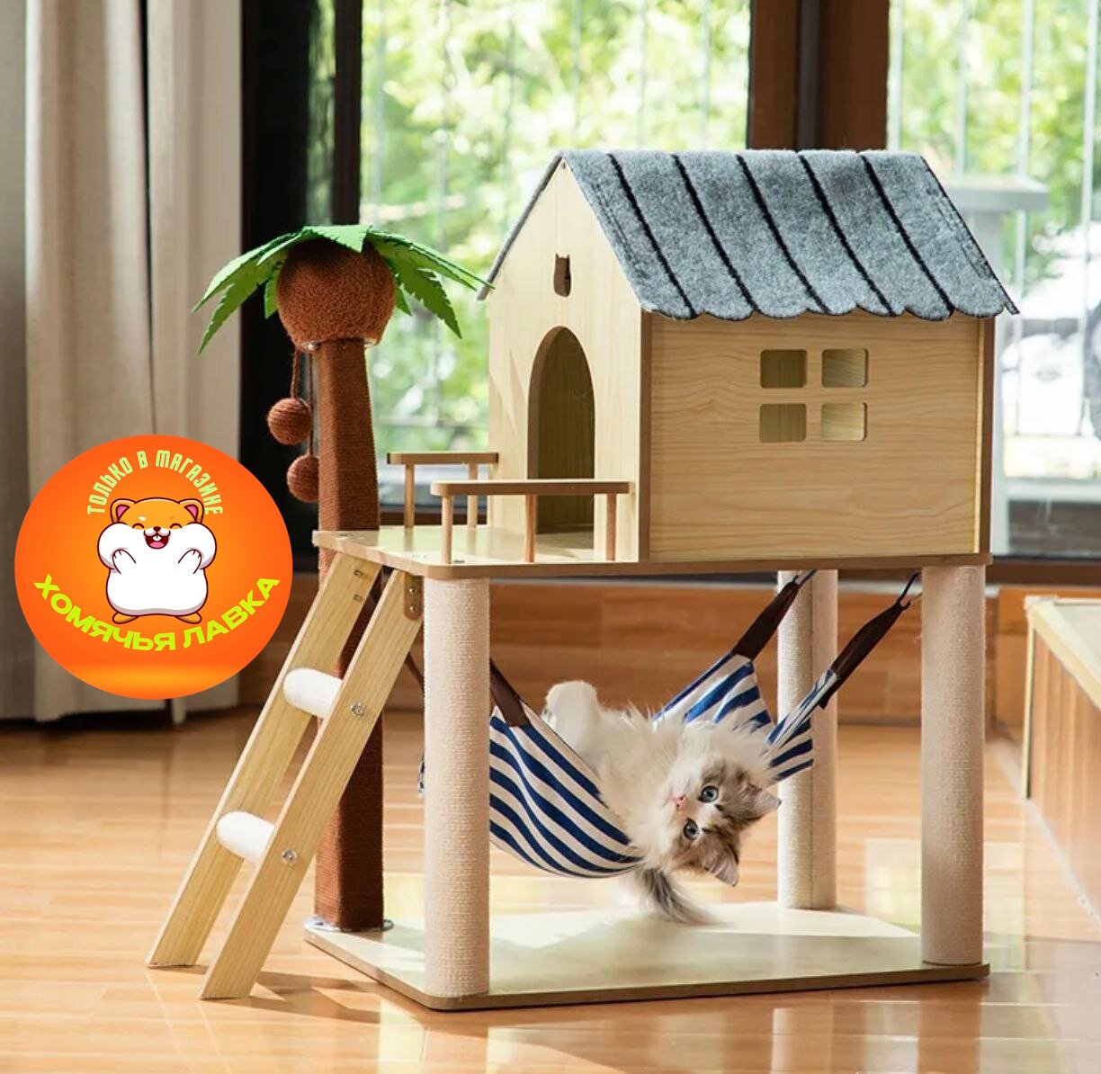 Домик-когтеточка для кошек с гамаком и игрушкой 81х60х40см