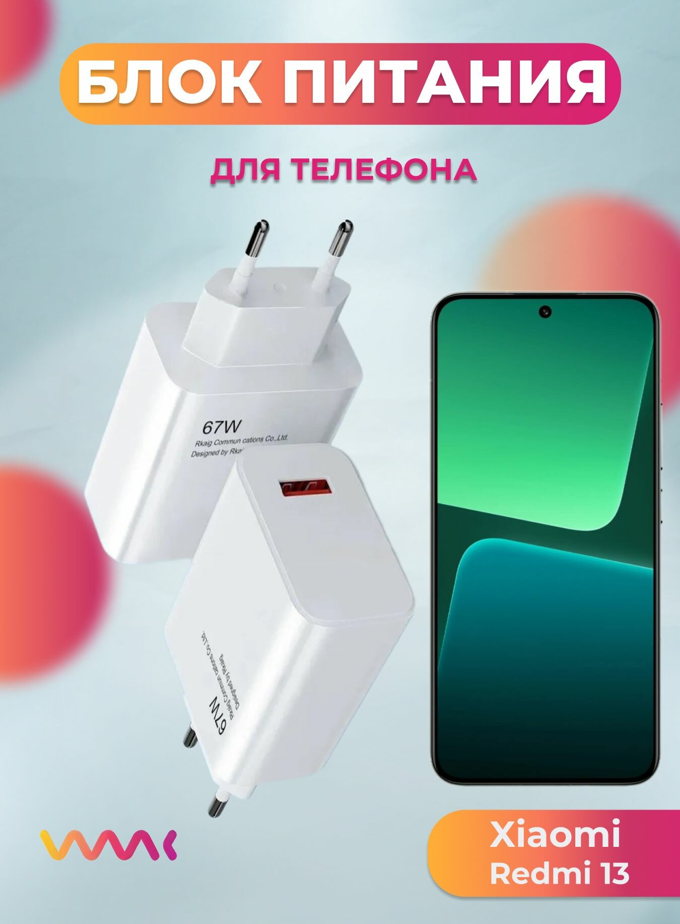 Блок питания для Xiaomi Redmi 13. Адаптер для Xiaomi Redmi 13.