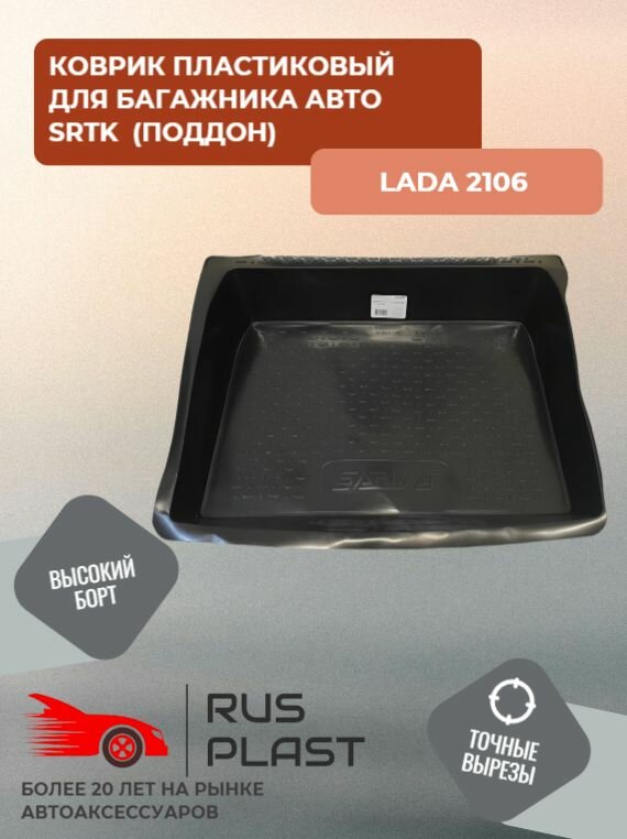 Коврик багажника пластиковый SRTK для LADA (ВАЗ) 2106 поддон