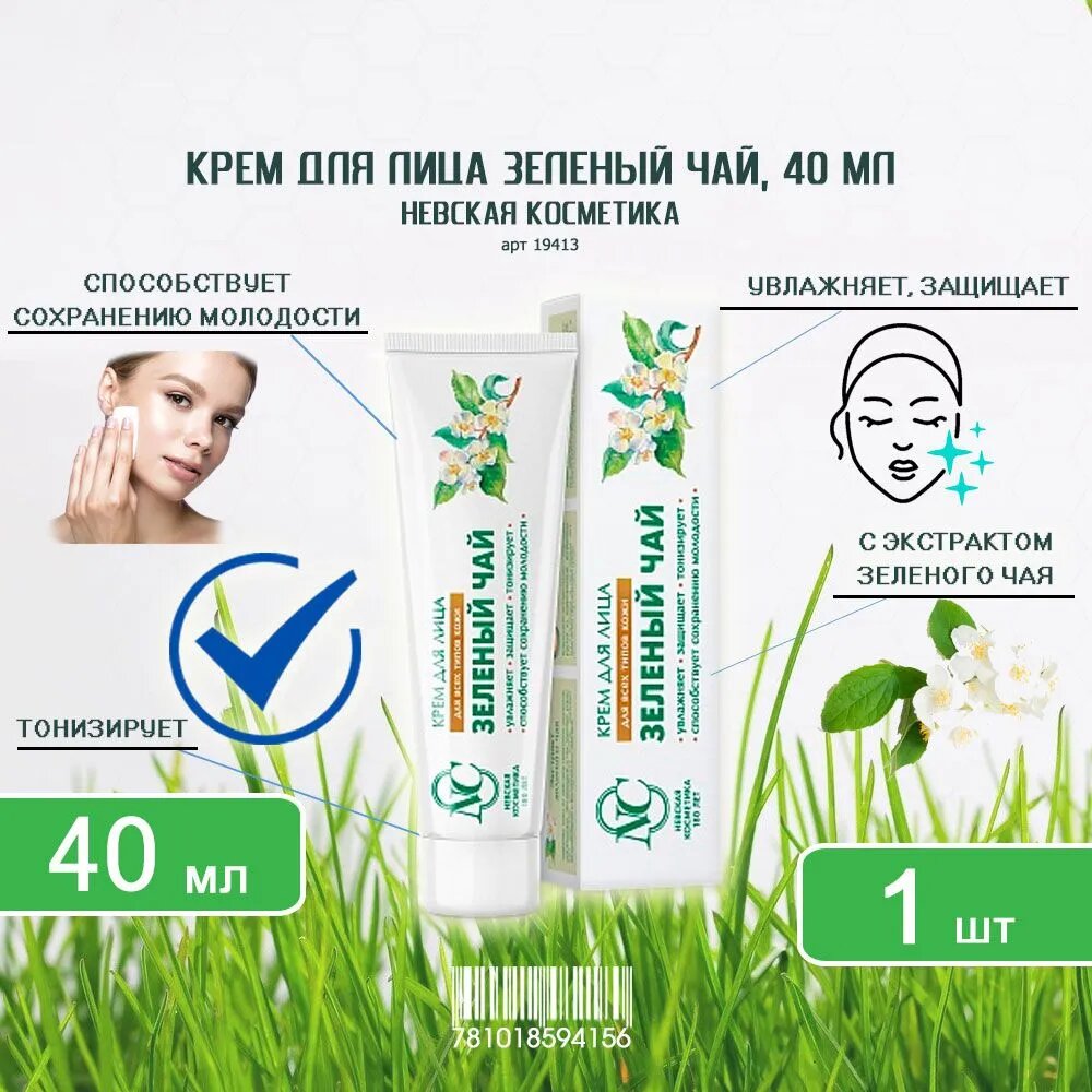 Крем для лица защитный Невская косметика Зеленый чай для всех типов кожи, 40мл х 1шт