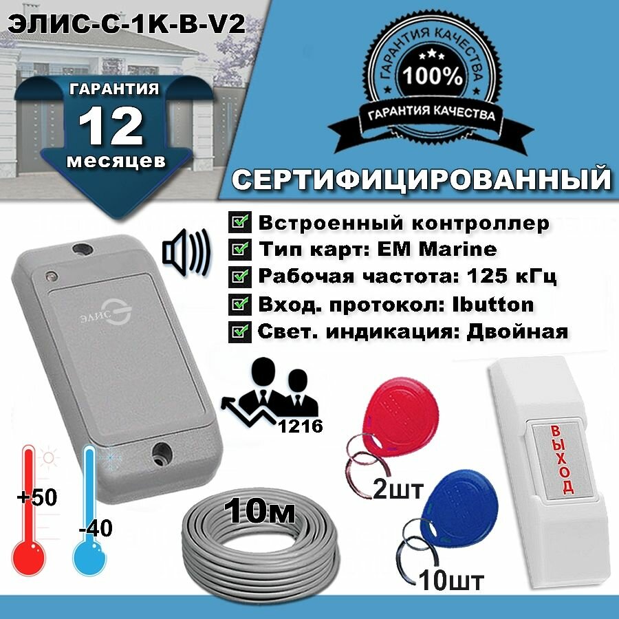 Считыватель С-1К-S-V2 с контроллером, комплект доступа