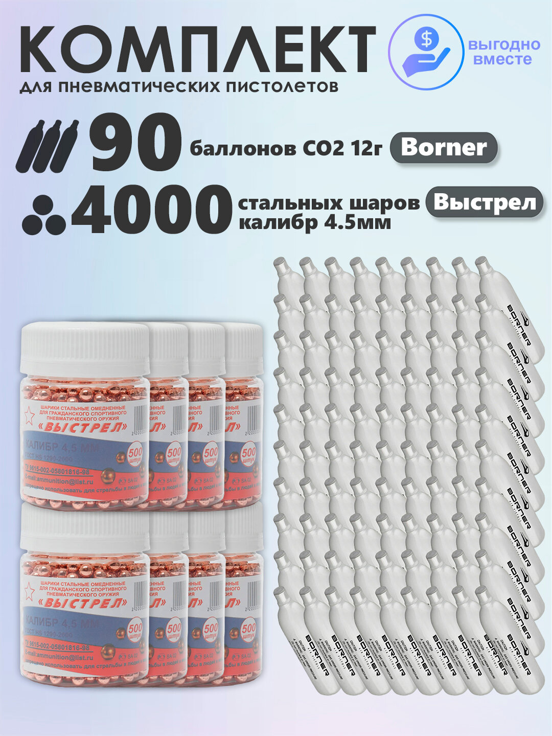 Баллончики CO2 90 шт Borner и шарики 4000 шт Выстрел набор для пневматики
