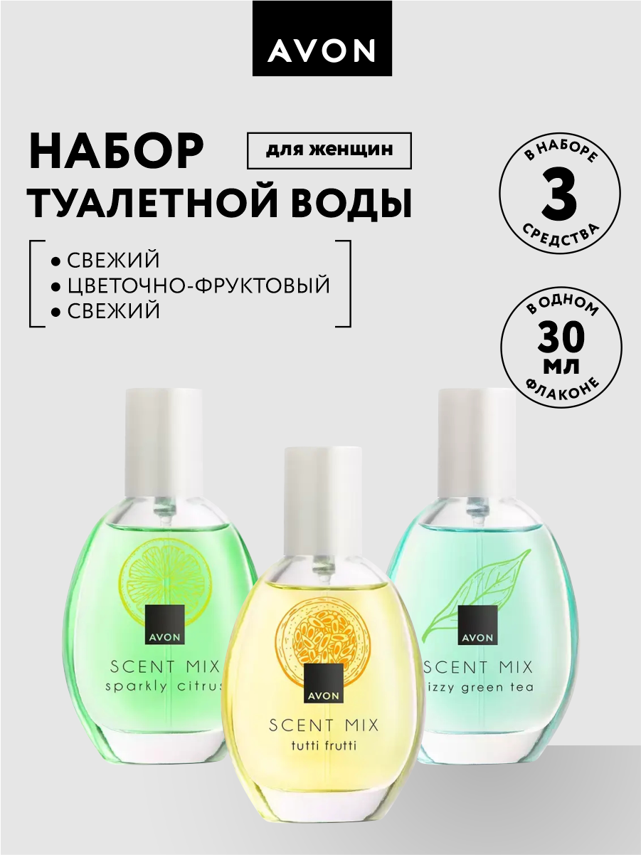 Набор Туалетной воды Avon Sparkly Citrus + Tutti Frutti + Fizzy Green Tea для нее по 30 мл.