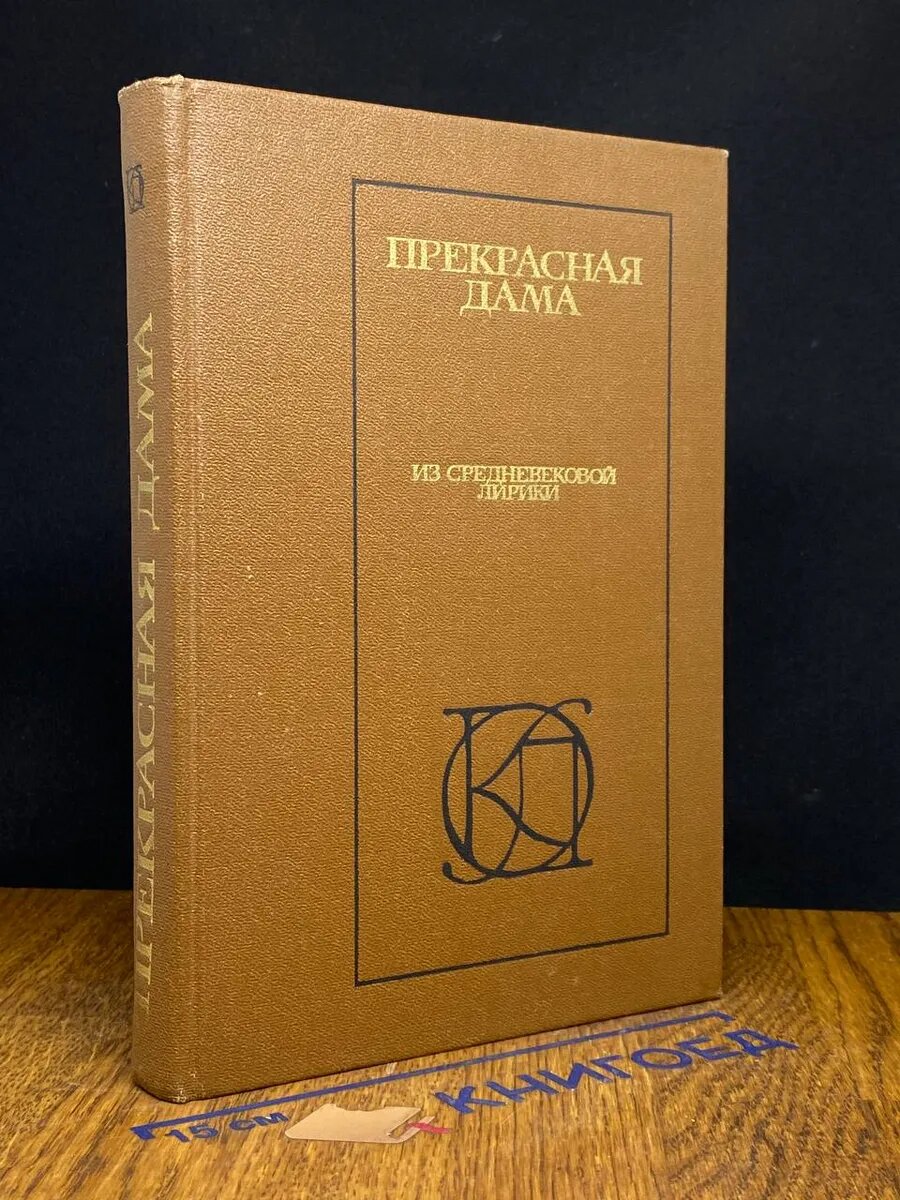 Книга. Прекрасная дама 1984 (2041174680382)