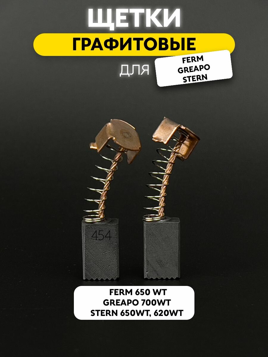 Щетки угольные 6.5х7.5х14 №454 для дрели Ferm 650Вт / Greapo 700Вт / Stern 650Вт, графитовые, 2 шт.