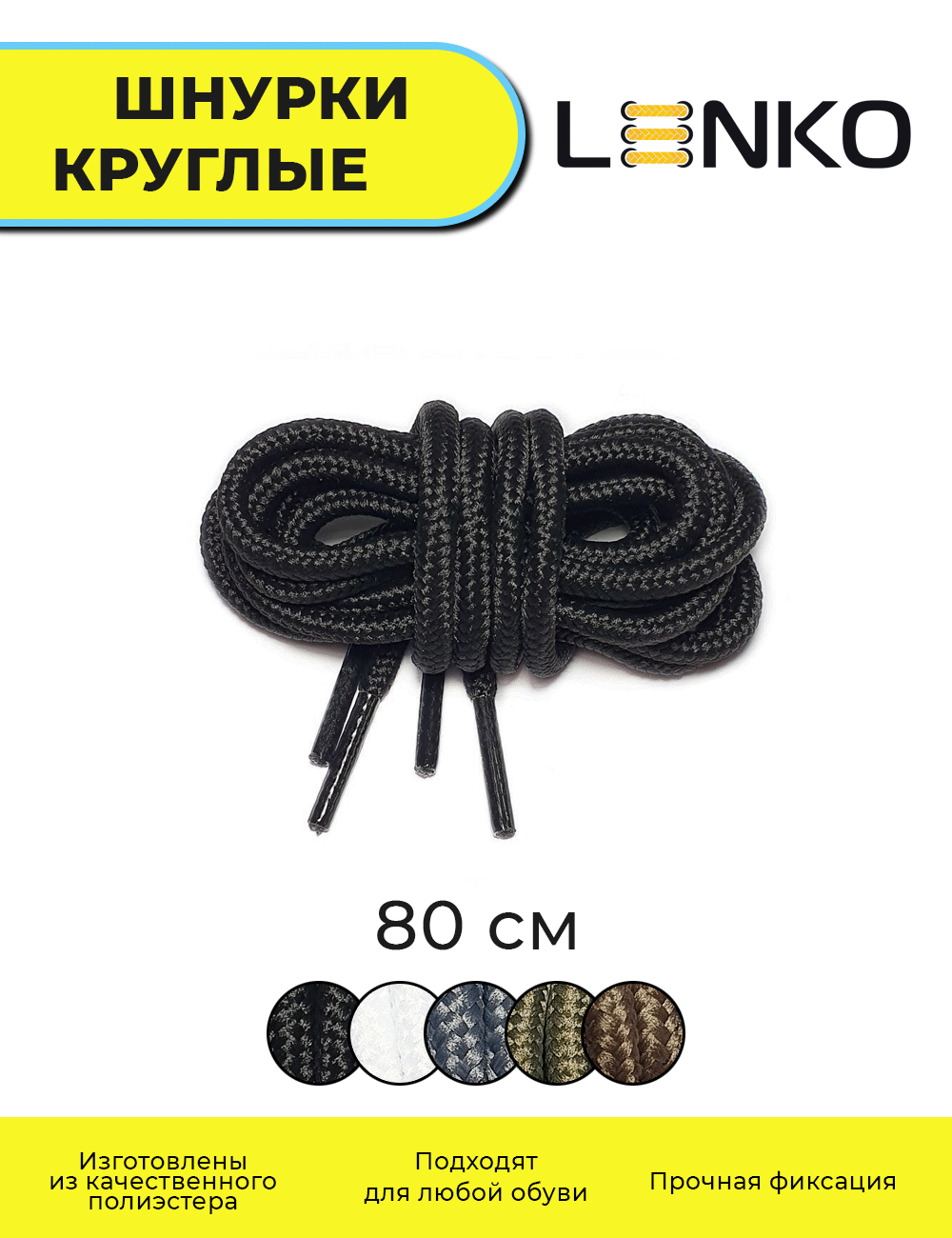 Шнурки для обуви LENKO черные круглые 80 см, 4,5 мм, 1 пара, полиэстер