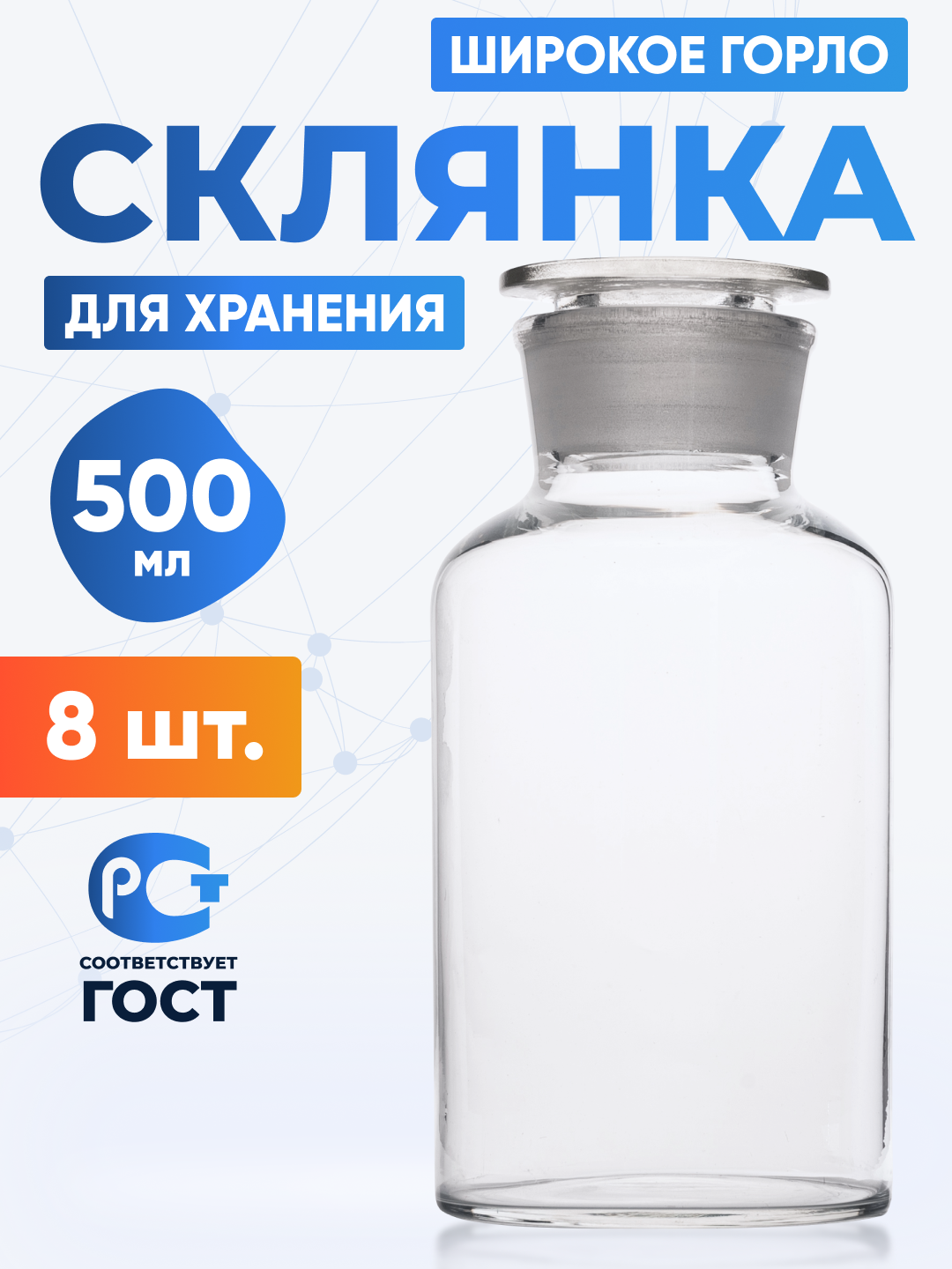 Склянка (штанглас) 500 мл (8 шт) из светлого стекла с широкой горловиной и притертой пробкой для реактивов ССШ-500