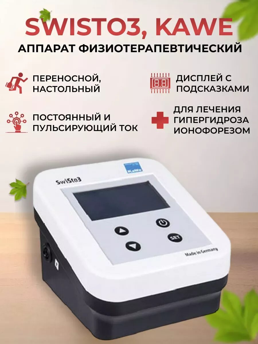 Аппарат физиотерапевтический SwiSto3 с принадлежностями