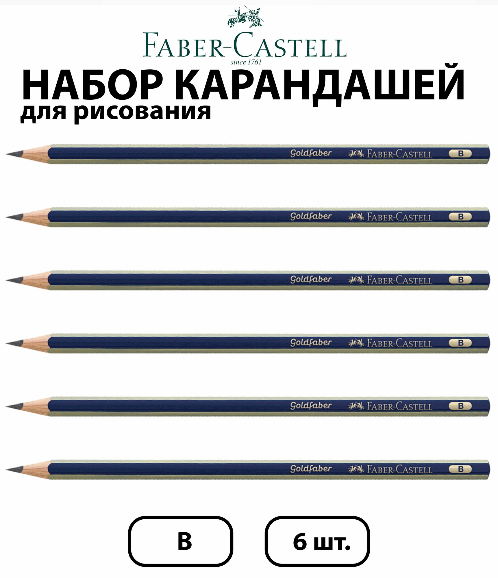 Набор 6 шт. - Карандаш чернографитный Faber-Castell "Goldfaber 1221" B, заточенный 112501