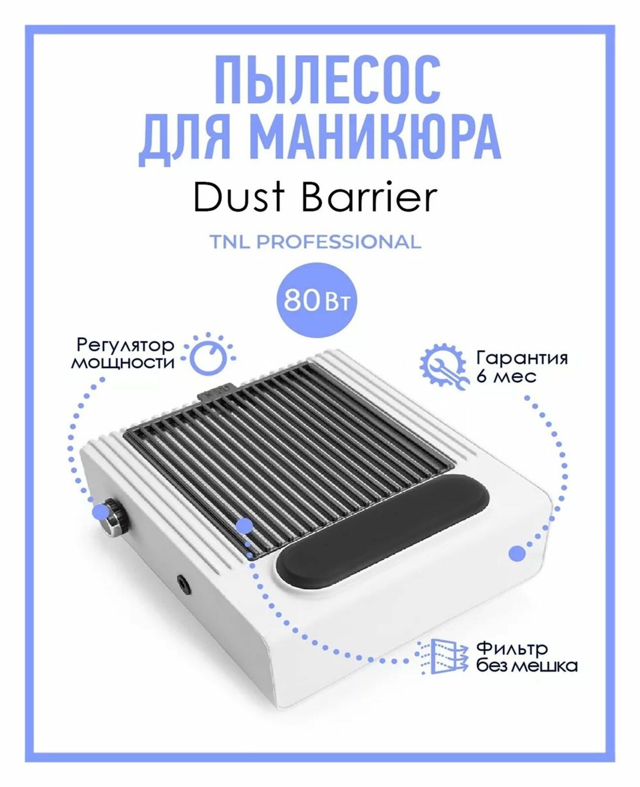 Пылесос для маникюра и педикюра /Вытяжка Dust Barier
