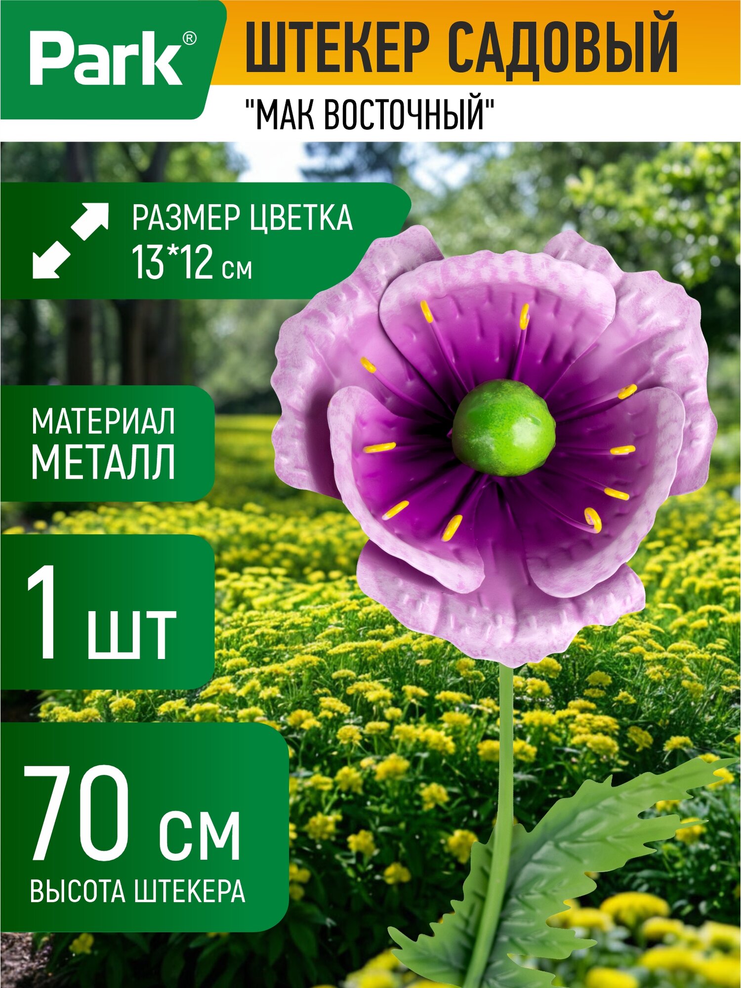 Штекер садовый "Мак Восточный"