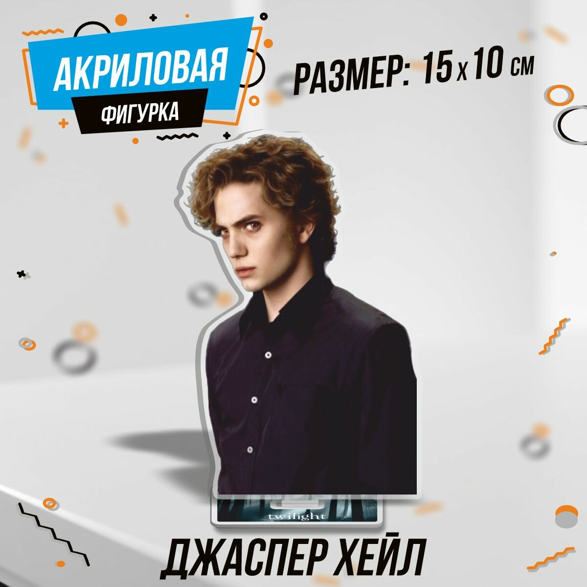 Фигурка акриловая Сумерки Уитлок Кален