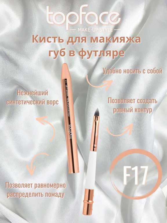 Topface Кисть для макияжа губ F17 Lip Brush в футляре