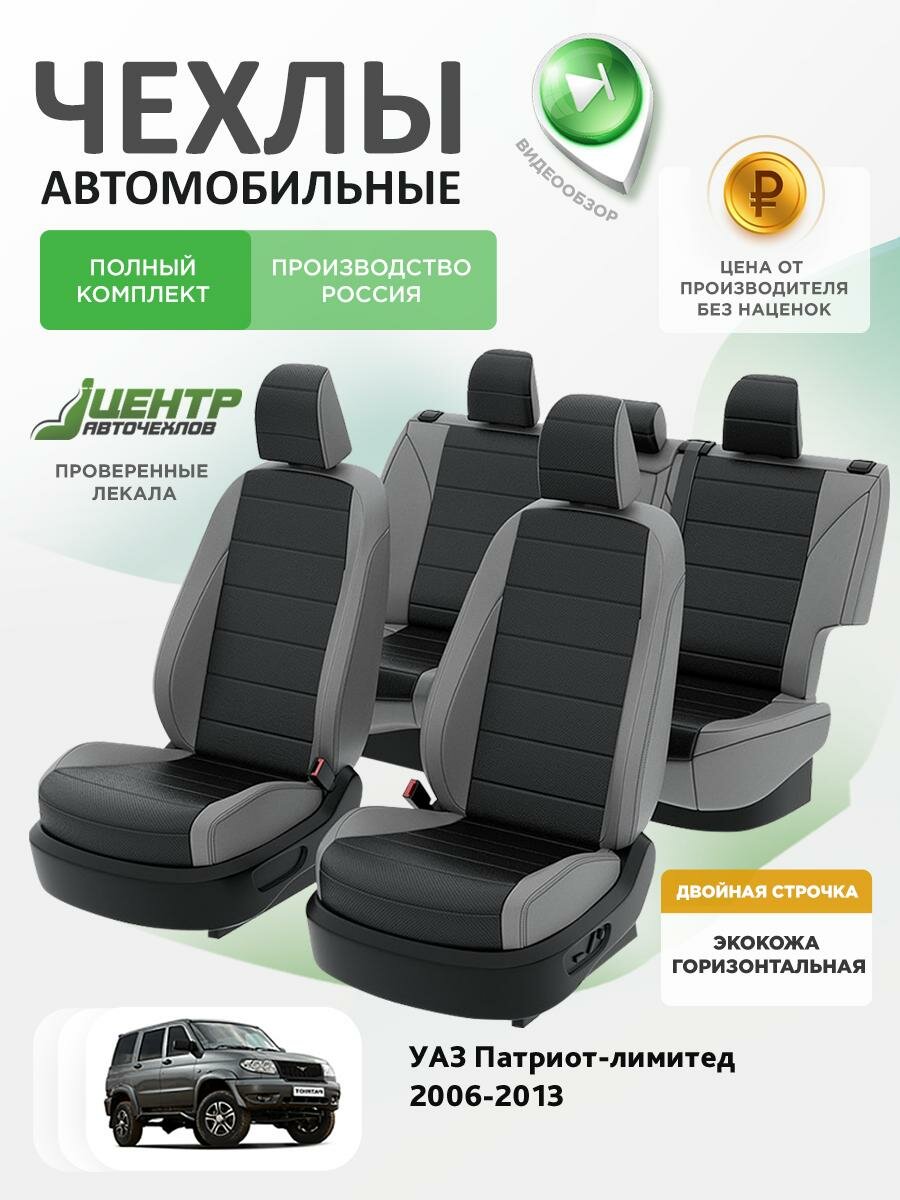 Чехлы на Уаз Патриот лимитед