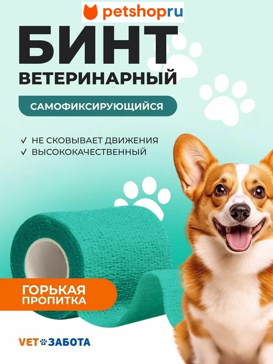 Vetзабота Бинт горький зеленый, 5 см х 4.5 м.