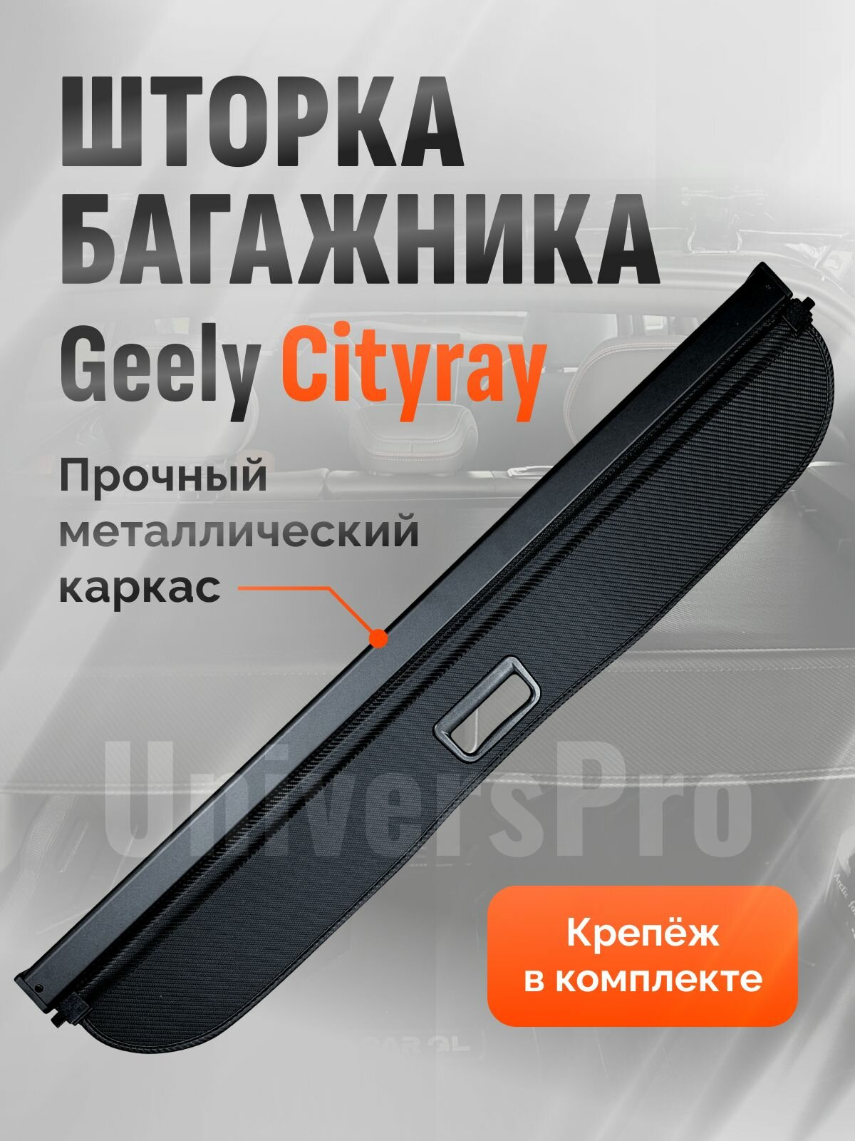 Шторка багажника Geely Cityray Джили Ситирей аксессуары для автомобиля