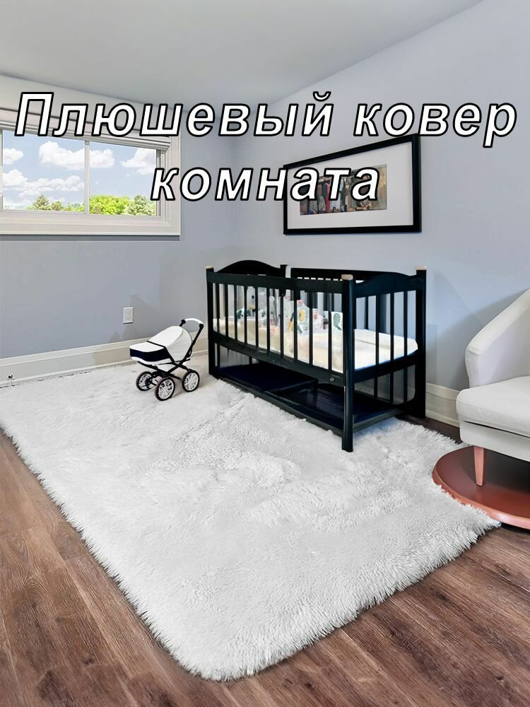 Плюшевый ковер, плюш, белое, 80x120 см для гостиной спальни детской комнаты, нескользящей пушистой комнаты