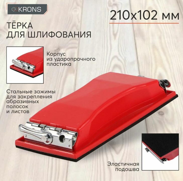 Терка для шлифования KRONS 210х102 мм