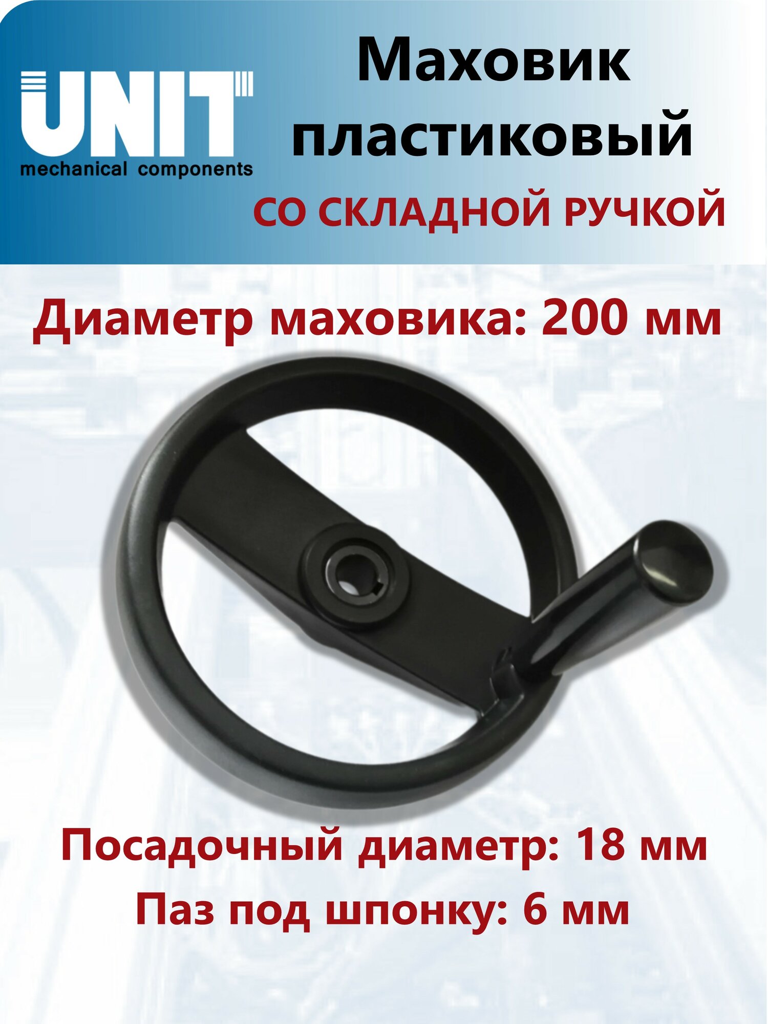 Маховик пластиковый UnitMC со складной ручкой 200х18 (Чёрный) 100302 18x200