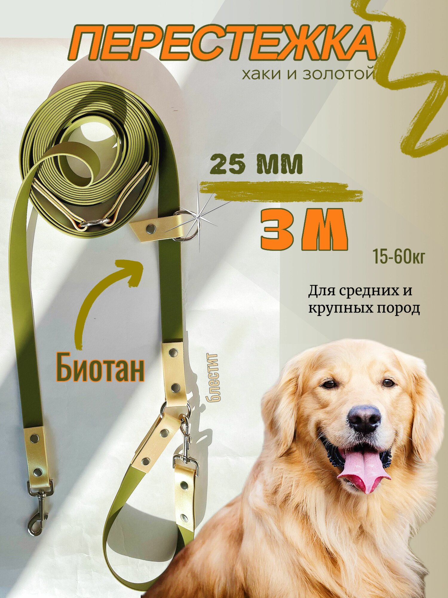 Перестежка поводок для собак из Биотана водонепроницаемый для крупных и средних собак ,25 мм, 3 м . Хаки и золотой шимер