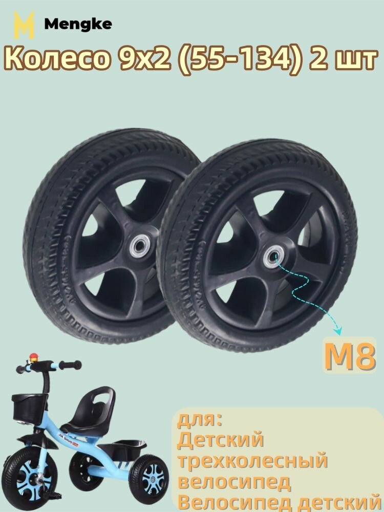 Колесо 9x2 (55-134) для Детский трехколесный велосипед