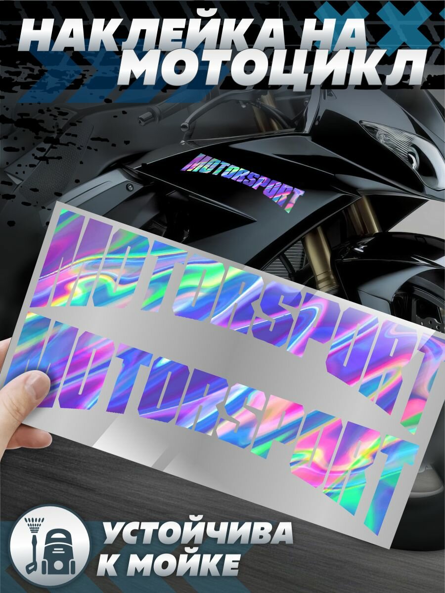 Наклейки на мотоцикл эндуро питбайк Моторспорт