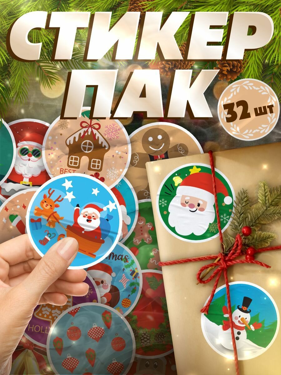 Наклейки новогодние стикеры для упаковки подарков
