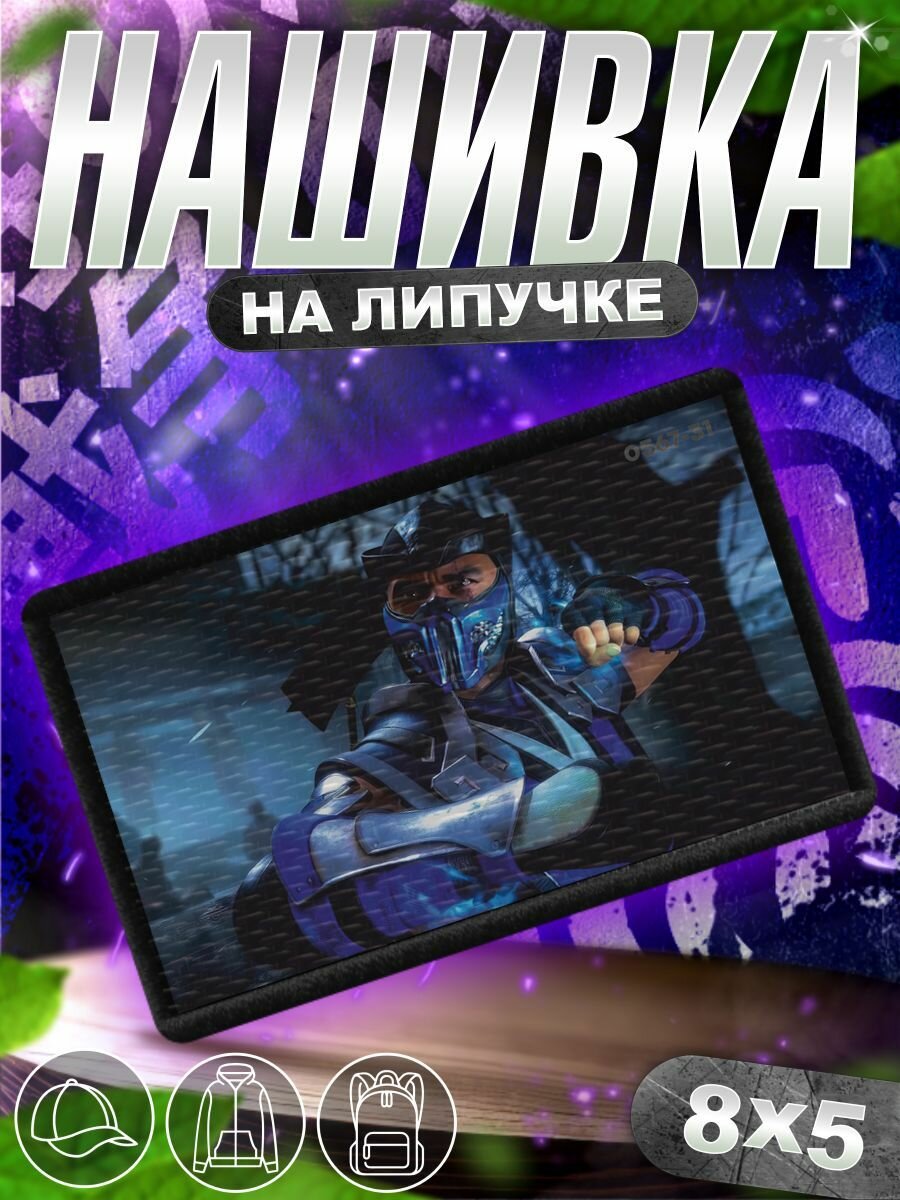 Шеврон на липучке нашивка на одежду Мортал Комбат Саб Зеро