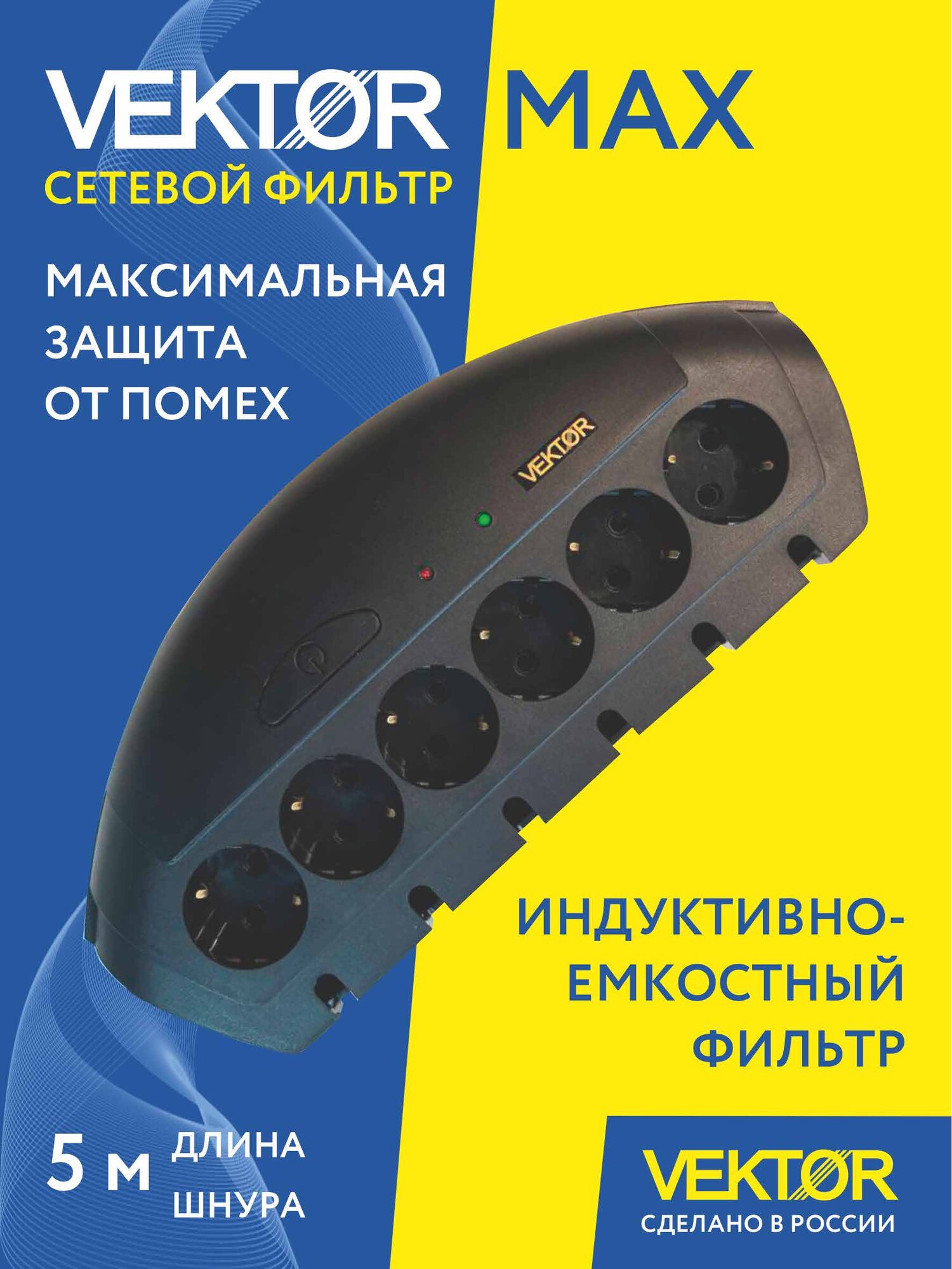 Сетевой фильтр Vektor MAX, максимальная защита от помех, длина шнура 5 м, чёрный