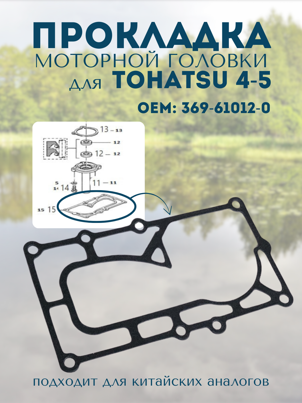 Прокладка моторной головки/дейдвуда для лодочного мотора Tohatsu 5