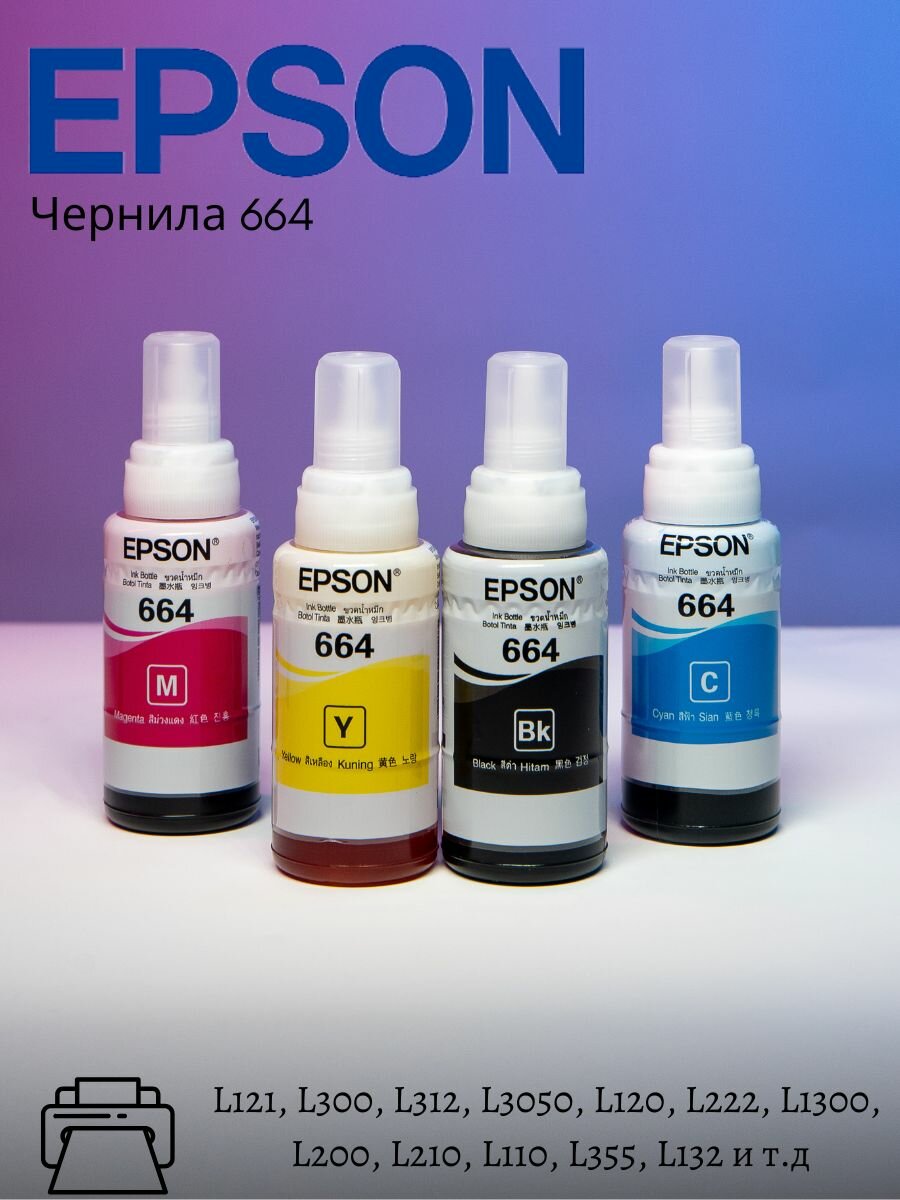 EPSON Комплект чернил 664 BK, M, C, Y для принтеров Epson L100, L110, L120, L200 и т. д.