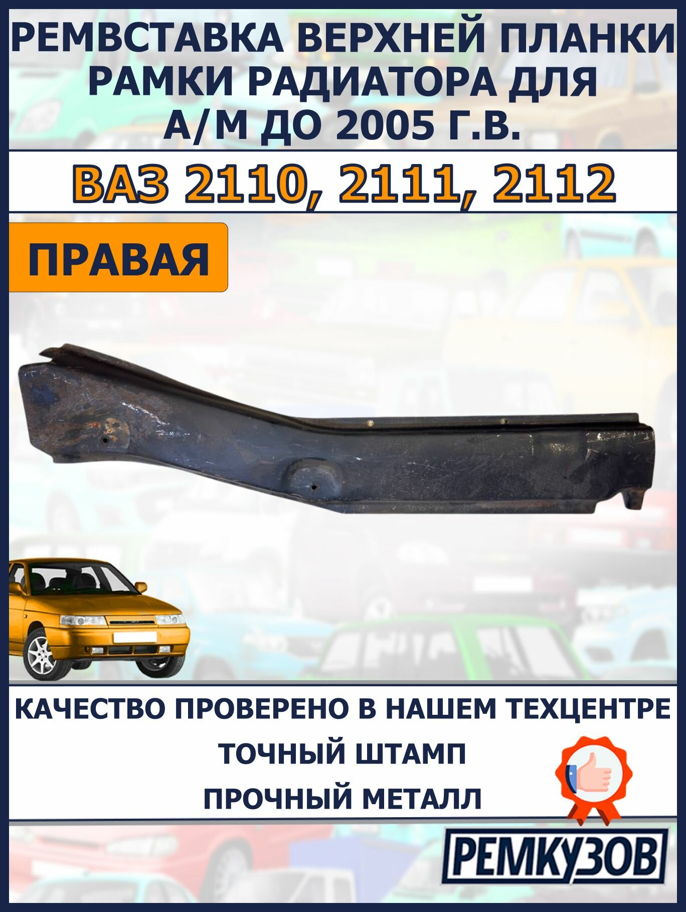 Ремонтная вставка верхней планки рамки радиатора старого образца правая (для а/м до 2005 г. в.) ВАЗ 2110, 2111, 2112