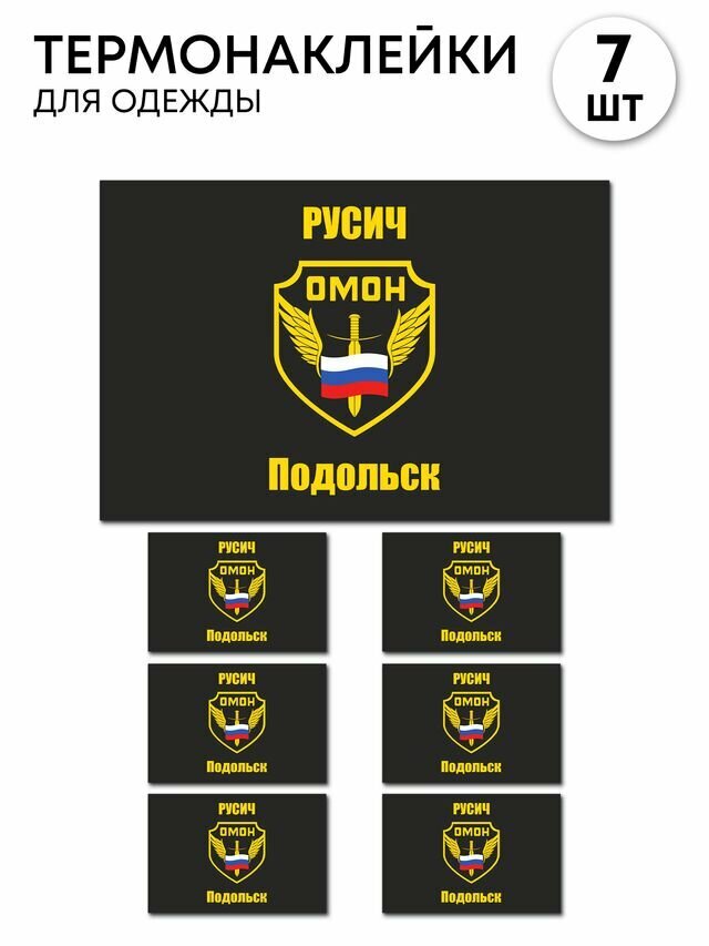 Термонаклейка принт на одежду Флаг омон Русич Подольск, 7 шт