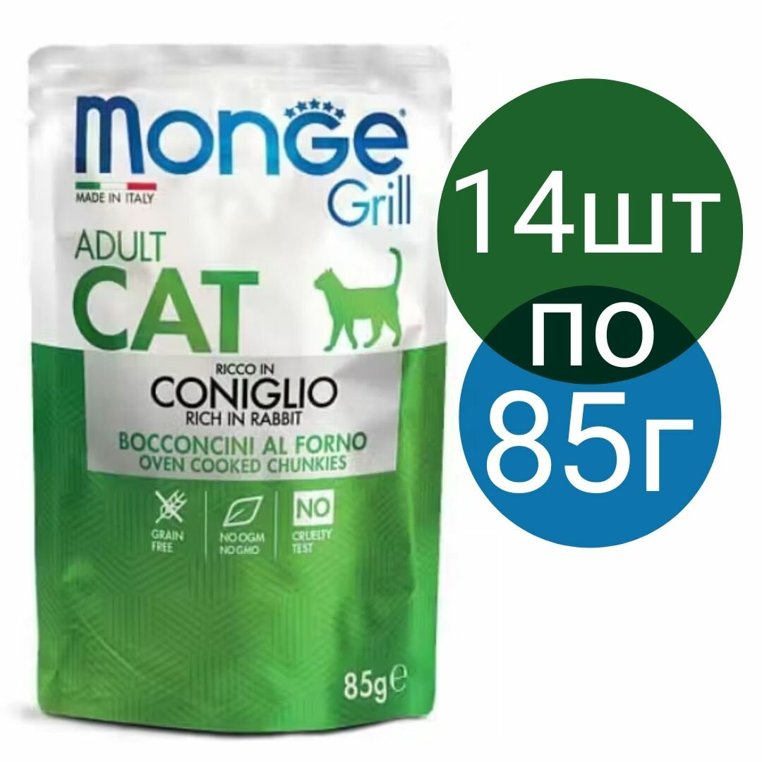 Влажный корм Monge Cat Grill паучи для взрослых кошек, со вкусом кролика (14шт по 85г)