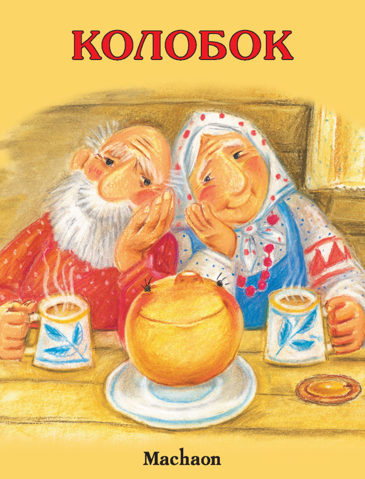 ПочитайМнеСказку Колобок