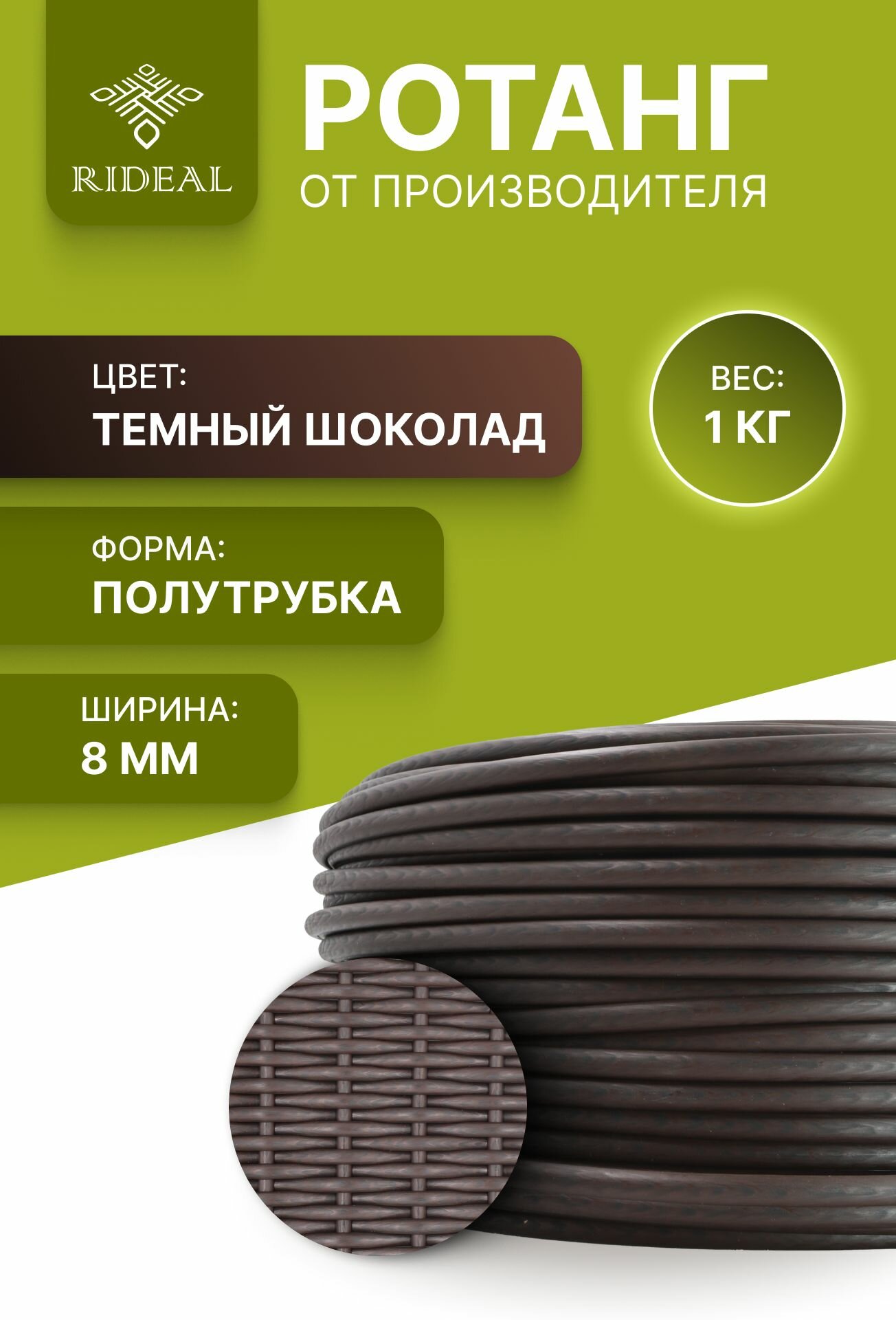 Ротанг 1кг для плетения полутрубка цвет, темный шоколад для кашпо
