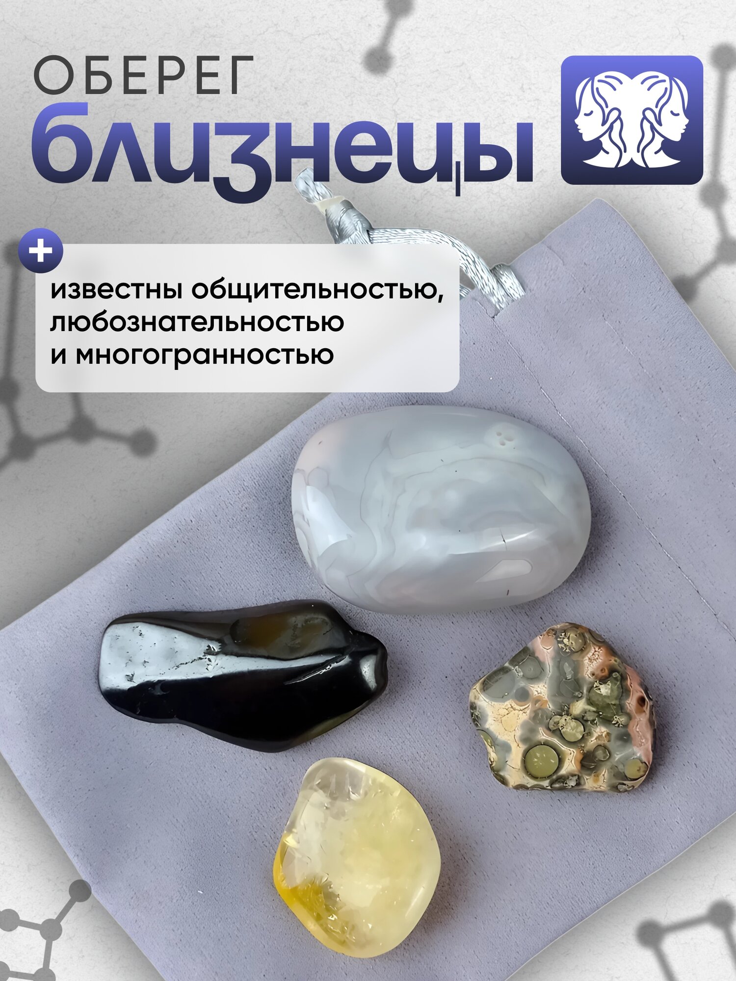 Набор камни натуральные по знакам Зодиака Близнецы. Цитрин, Яшма леопардовая, Розовый агат, Шунгит