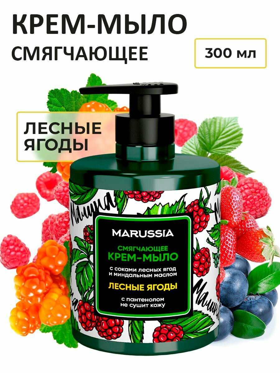 Крем-мыло жидкое Marussia смягчающее с пантенолом, Лесные ягоды, 300 мл
