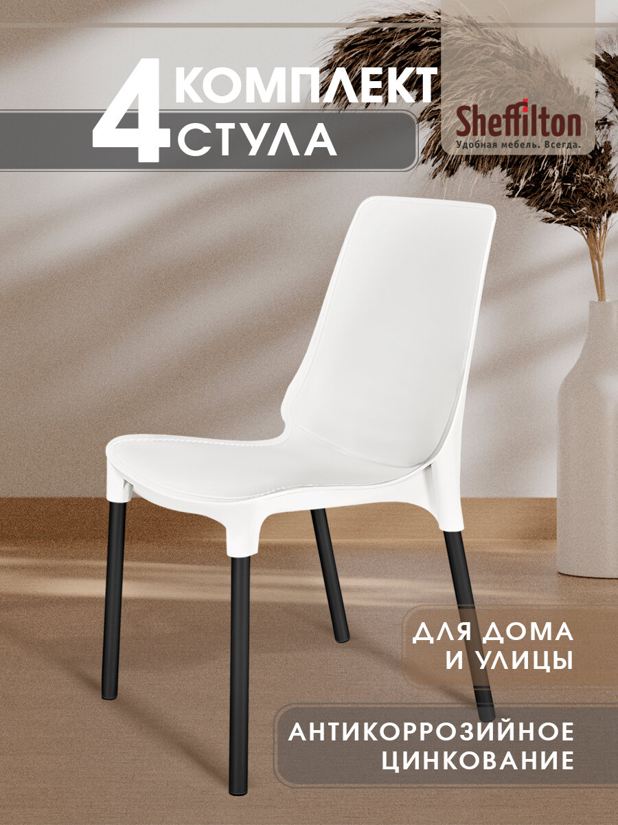 Стулья для кухни пластиковые комплект 4 шт, Стул со спинкой садовый, для дачи кафе и улицы, белый/черный цинк SHT-S75 х4