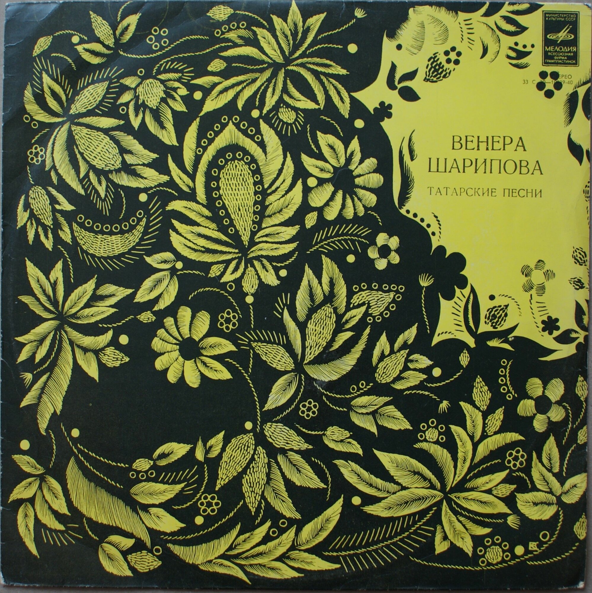 Татарские песни - поет Венера Шарипова (LP) винтажная виниловая пластинка