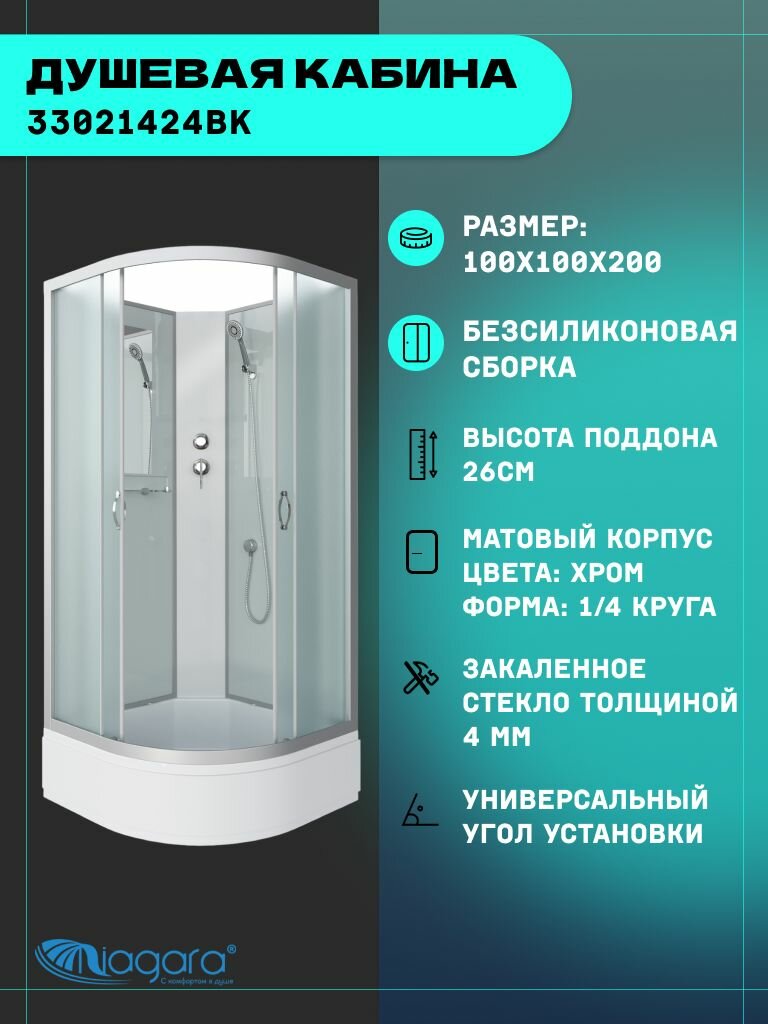 Душевая кабина Niagara Classic NG-3302-14BK (100х100х200) средний поддон(26см), стекло матовое,4 места