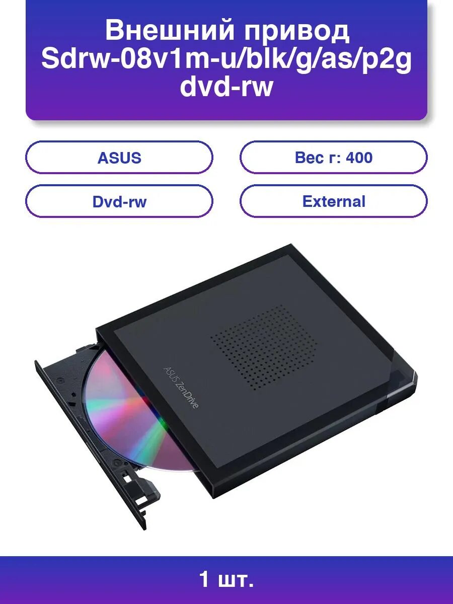1шт. Внешний привод Sdrw-08v1m-u/blk/g/as/p2g dvd-rw