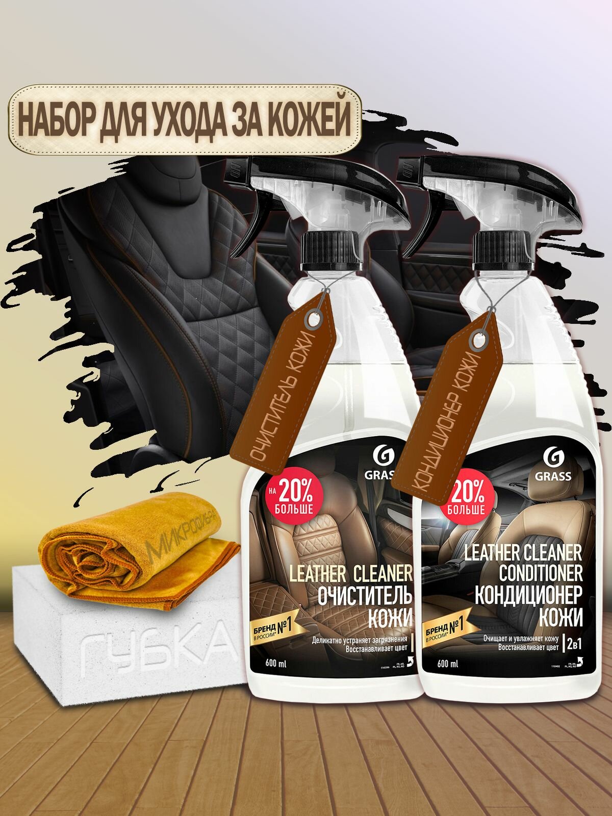 Комплект для ухода за кожаным салоном Grass