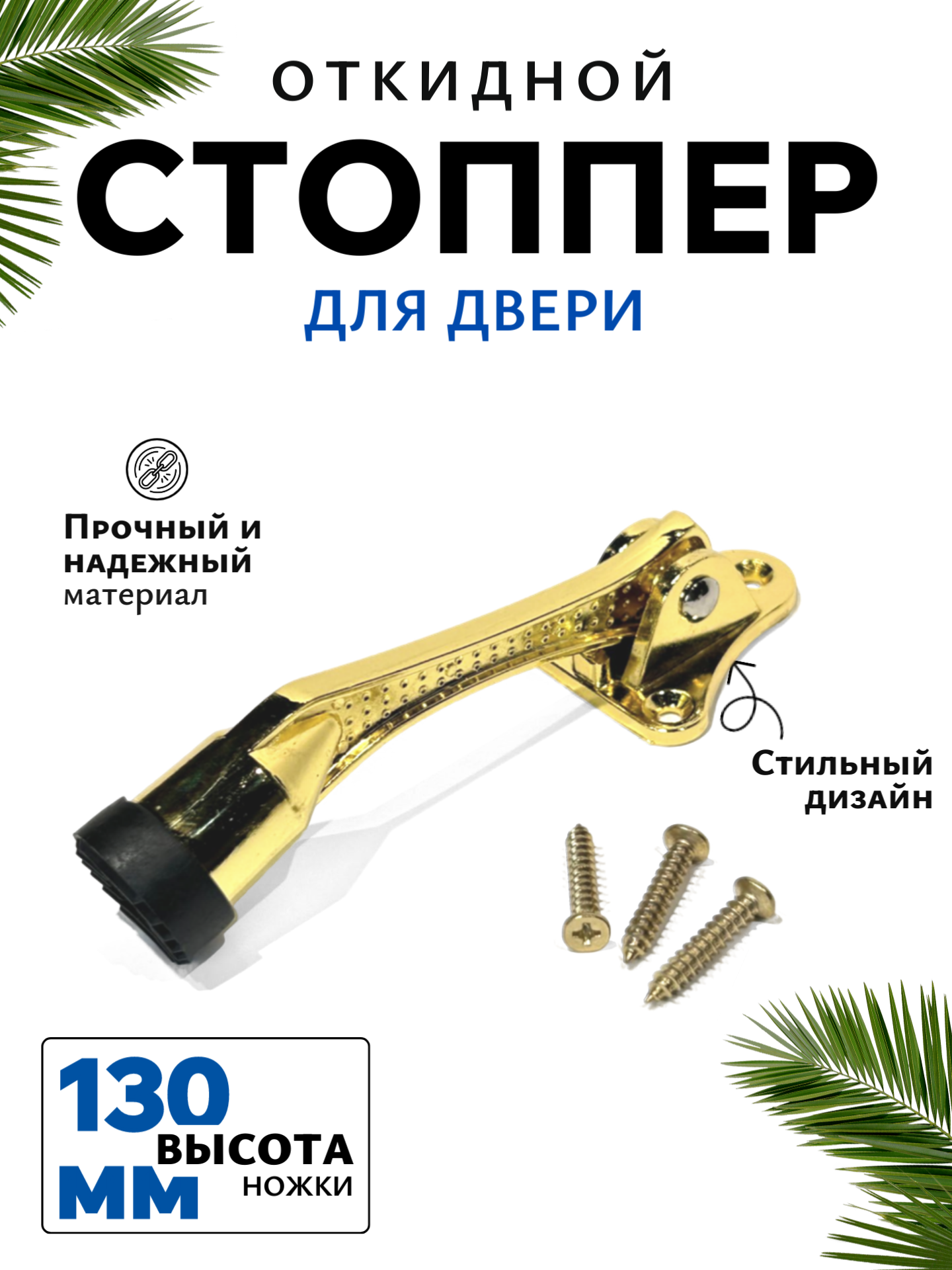 Ограничитель для дверей стоппер напольный упор откидной 130мм, золото