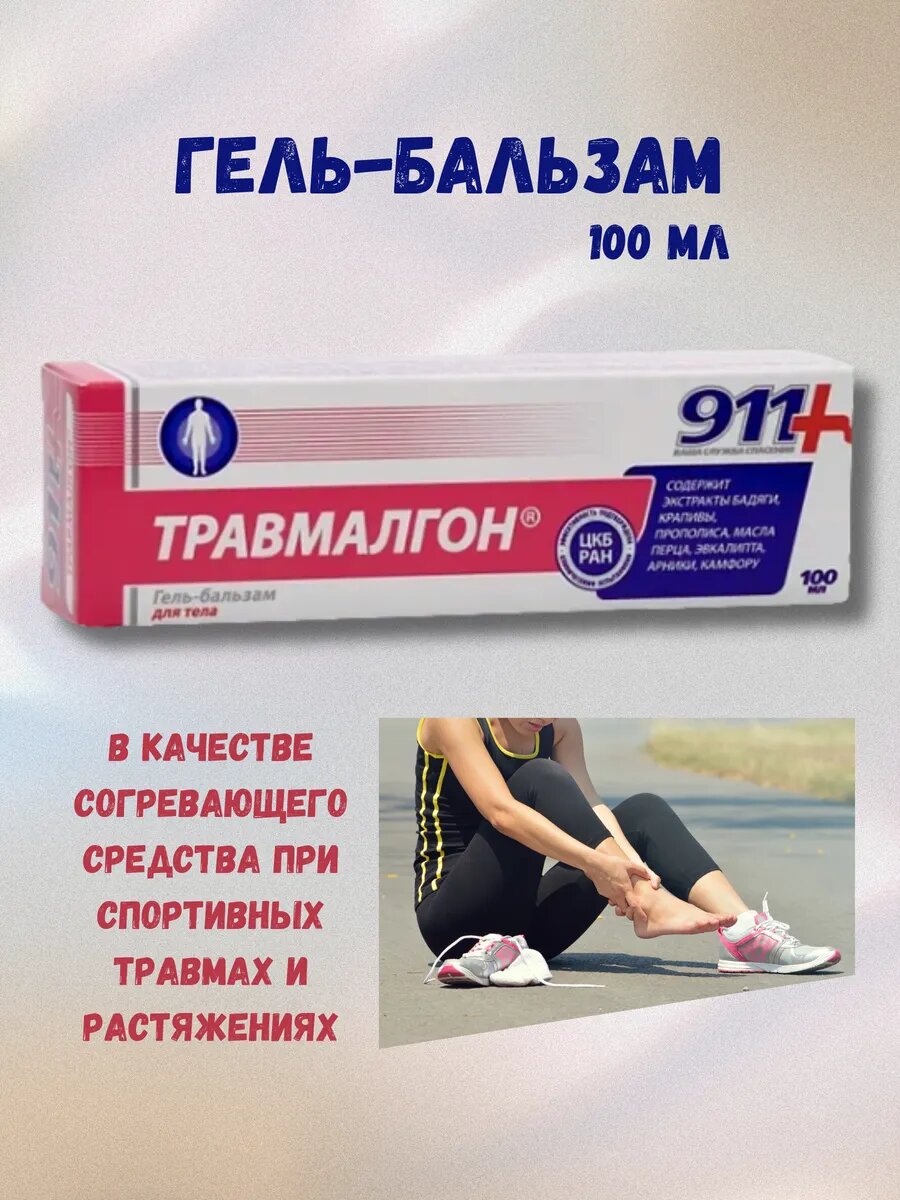 911 Травмалгон гель-бальзам разогревающий для тела 100 мл 1уп