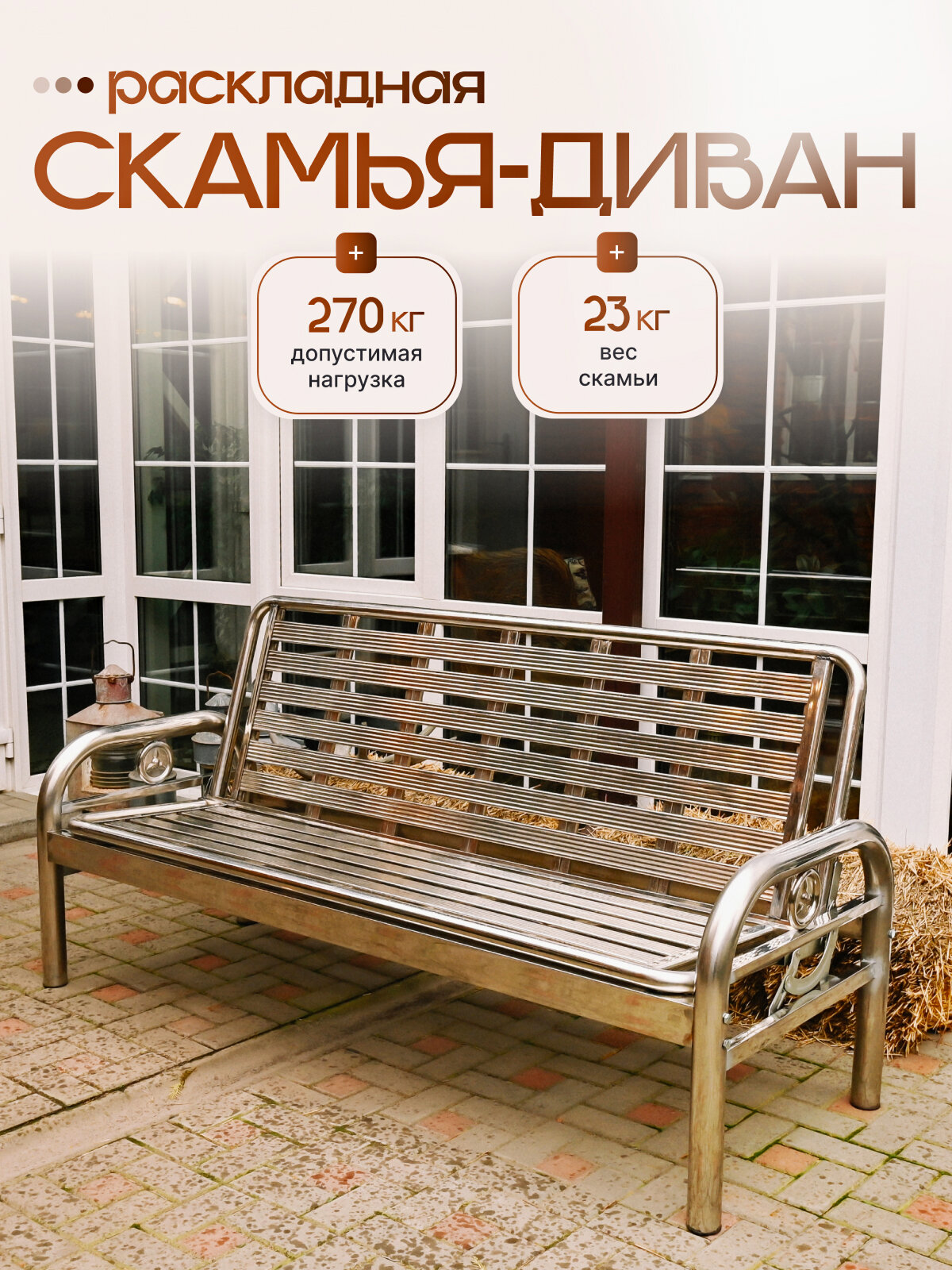 Диван для дачи и сада из нержавеющей стали , 3-местный, раскладной