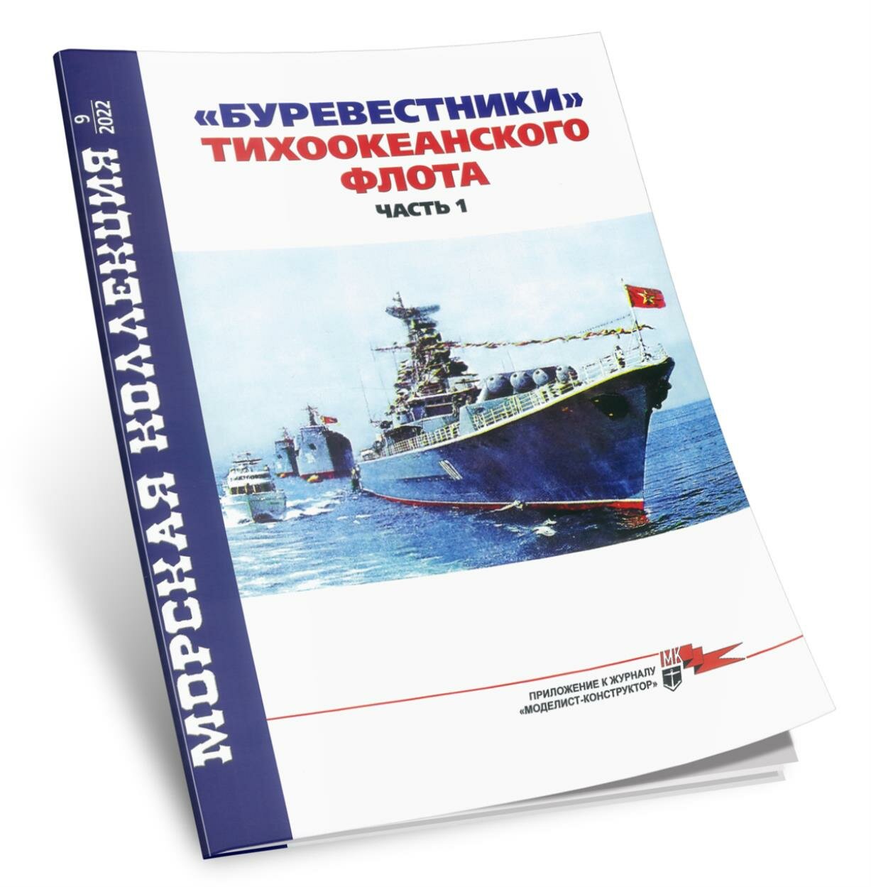 Буревестники Тихоокеанского флота. Часть 1. Морская коллекция №9 (2022)