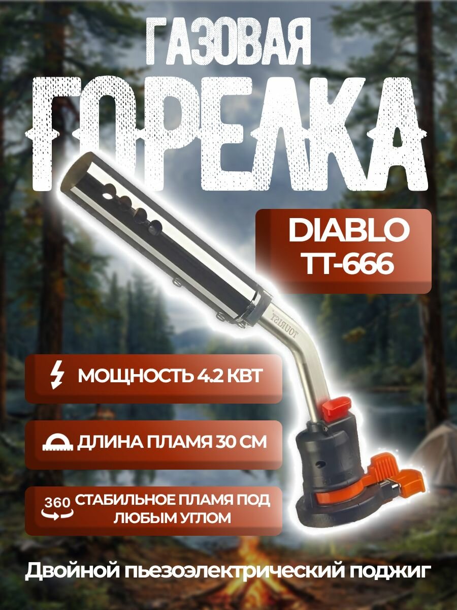 Горелка газовая Tourist TT-666 DIABLO цанг пьезо газогенератор