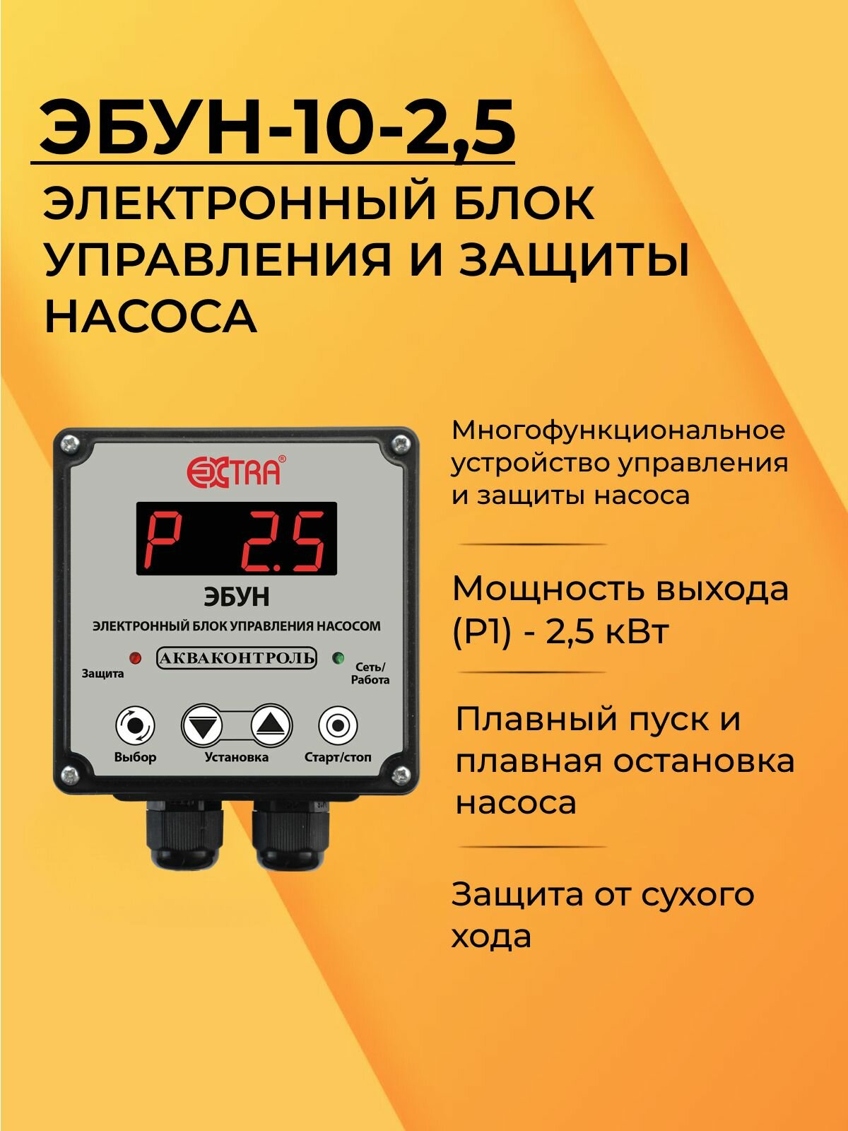 ЭБУН-10-2,5 Электронный блок управления насосом с плавным пуском Extra Акваконтроль